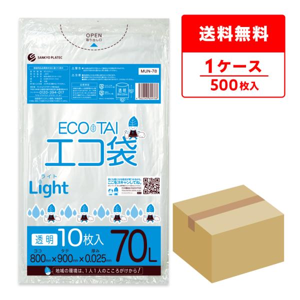 ●ブランド：エコ袋●メーカー：サンキョウプラテック●商品番号：MUN-78●横×縦×厚さ(mm)：800x900x0.025●1冊あたりの枚数：10枚入り●1箱あたりの冊数(合計枚数)：50冊入り(500枚/箱）●色：透明●材質：LLDPE...
