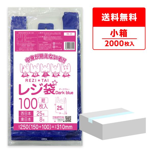 ●メーカー名：サンキョウプラテック●商品番号：RB-25kobako●横×縦×厚さ(mm)：250(150+マチ100)x310x0.013●1冊あたりの枚数：100枚入り●1箱あたりの冊数(合計枚数)：20冊(2,000枚/箱)●色：紺●...