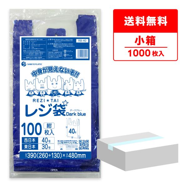 ●メーカー名：サンキョウプラテック●商品番号：RB-40kobako●横×縦×厚さ(mm)：390(260+マチ130)x480x0.017●1冊あたりの枚数：100枚入り●1箱あたりの冊数(合計枚数)：10冊(1,000枚/箱)●色：紺●...