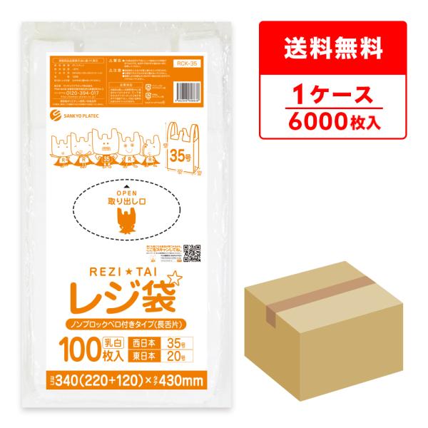 ●メーカー名：サンキョウプラテック●商品番号：RCK-35●横×縦×厚さ(mm)：340(220+マチ120)x430x0.011●1冊あたりの枚数：100枚入り●1箱あたりの冊数(合計枚数)：10冊x6小箱入り(6,000枚/箱)●色：乳...