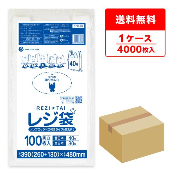 ●メーカー名：サンキョウプラテック●商品番号：RCK-40●横×縦×厚さ(mm)：390(260+マチ130)x480x0.013●1冊あたりの枚数：100枚入り●1箱あたりの冊数(合計枚数)：10冊x4小箱入り(4,000枚/箱)●色：乳...
