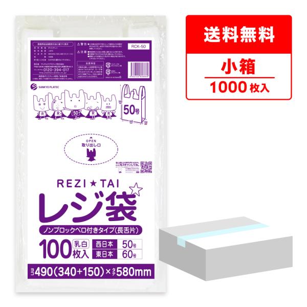 ●メーカー名：サンキョウプラテック●商品番号：RCK-50kobako●横×縦×厚さ(mm)：490(340+マチ150)x580x0.018●1冊あたりの枚数：100枚入り●1箱あたりの冊数(合計枚数)：10冊(1,000枚/箱)●色：乳...