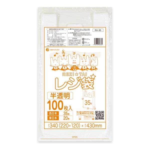 ●メーカー名：サンキョウプラテック●商品番号：RH-35bara●横×縦×厚さ(mm)：340(220+マチ120)x430x0.016●1冊あたりの枚数：100枚入り●色：半透明●材質：HDPE中身が見える厚手・半透明タイプのレジ袋です。...