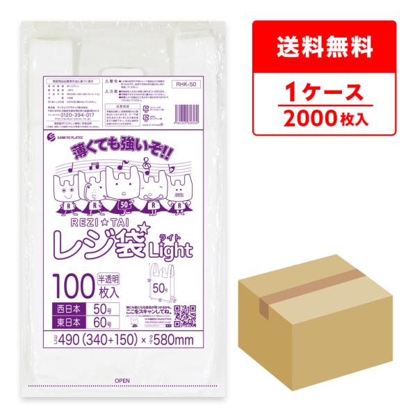 ●メーカー名：サンキョウプラテック●商品番号：RHK-50●横×縦×厚さ(mm)：490(340+マチ150)x580x0.018●1冊あたりの枚数：100枚入り●1箱あたりの冊数(合計枚数)：10冊x2小箱入り(2,000枚/箱)●色：半...
