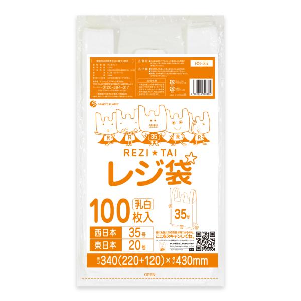 ●メーカー名：サンキョウプラテック●商品番号：RS-35bara●横×縦×厚さ(mm)：340(220+マチ120)x430x0.016●1冊あたりの枚数：100枚入り●色：乳白●材質：HDPE●厚手タイプ西日本35号（東日本20号）乳白レ...