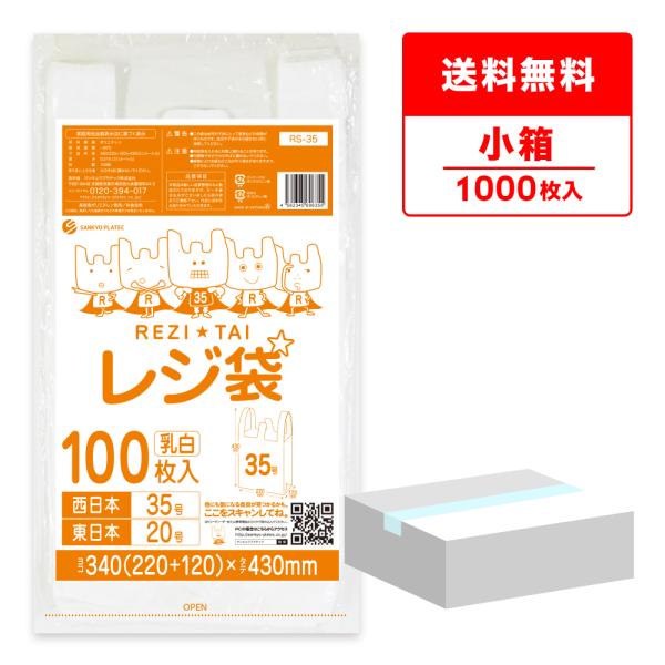 ●メーカー名：サンキョウプラテック●商品番号：RS-35kobako●横×縦×厚さ(mm)：340(220+マチ120)x430x0.016●1冊あたりの枚数：100枚入り●1箱あたりの冊数(合計枚数)：10冊(1,000枚/箱)●色：乳白...