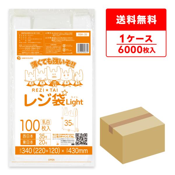 ●メーカー名：サンキョウプラテック●商品番号：RSK-35●横×縦×厚さ(mm)：340(220+マチ120)x430x0.011●1冊あたりの枚数：100枚入り●1箱あたりの冊数(合計枚数)：10冊x6小箱入り(6,000枚/箱)●色：乳...