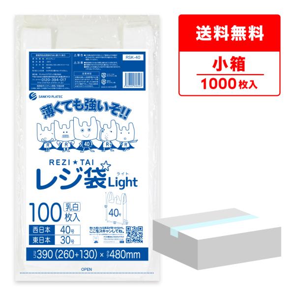 ●メーカー名：サンキョウプラテック●商品番号：RSK-40kobako●横×縦×厚さ(mm)：390(260+マチ130)x480x0.013●1冊あたりの枚数：100枚入り●1箱あたりの冊数(合計枚数)：10冊(1,000枚/箱)●色：乳...