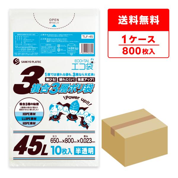 ●ブランド：エコ袋●メーカー名：サンキョウプラテック●商品番号：TLF-45●横×縦×厚さ(mm)：650x800x0.023●1冊あたりの枚数：10枚入り●1箱あたりの冊数(合計枚数)：80冊入り(800枚/箱)●色：半透明●材質：複合３...