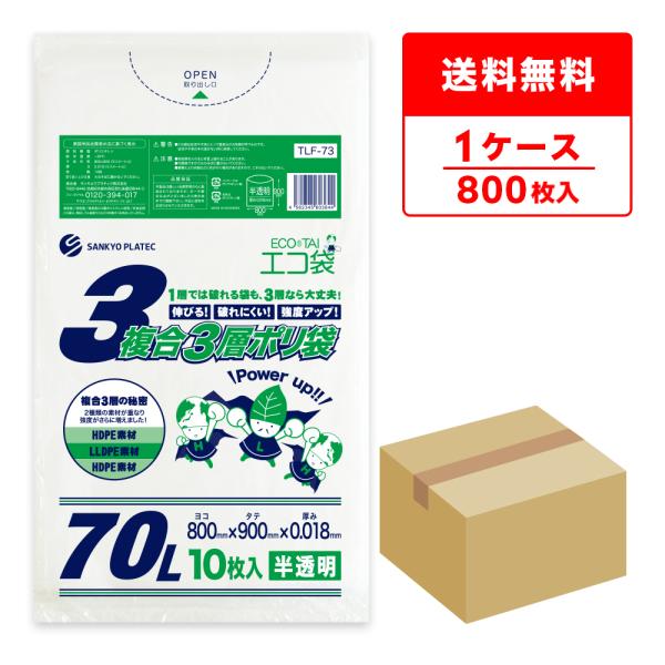 ●ブランド：エコ袋●メーカー名：サンキョウプラテック●商品番号：TLF-73●横×縦×厚さ(mm)：800x900x0.018●1冊あたりの枚数：10枚入り●1箱あたりの冊数(合計枚数)：80冊入り(800枚/箱)●色：半透明●材質：複合３...