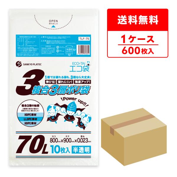 ●ブランド：エコ袋●メーカー名：サンキョウプラテック●商品番号：TLF-75●横×縦×厚さ(mm)：800x900x0.023●1冊あたりの枚数：10枚入り●1箱あたりの冊数(合計枚数)：60冊入り(600枚/箱)●色：半透明●材質：複合３...