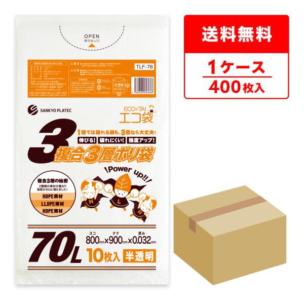 ●ブランド：エコ袋●メーカー名：サンキョウプラテック●商品番号：TLF-78●横×縦×厚さ(mm)：800x900x0.032●1冊あたりの枚数：10枚入り●1箱あたりの冊数(合計枚数)：40冊入り(400枚/箱)●色：半透明●材質：複合３...
