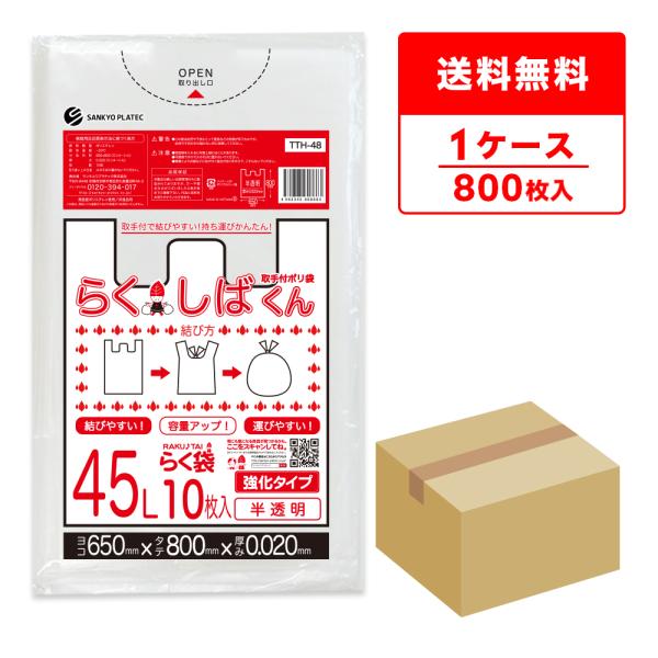 ●ブランド：エコ袋●メーカー名：サンキョウプラテック●商品番号：TTH-48●横×縦×厚さ(mm)：650x800x0.020●1冊あたりの枚数：10枚入り●1箱あたりの冊数(合計枚数)：80冊入り(800枚/箱)●色：半透明●材質：HDP...