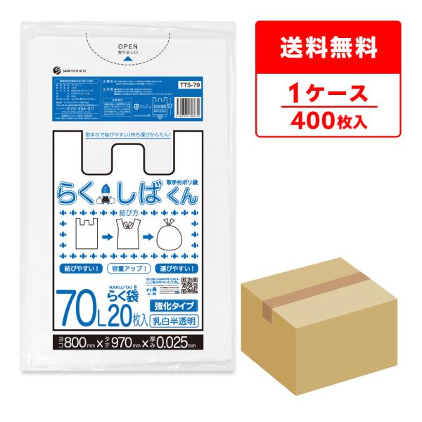 ●ブランド：エコ袋●メーカー名：サンキョウプラテック●商品番号：TTS-79●横×縦×厚さ(mm)：800x970x0.025●1冊あたりの枚数：20枚入り●1箱あたりの冊数(合計枚数)：20冊入り(400枚/箱)●色：乳白半透明●材質：H...