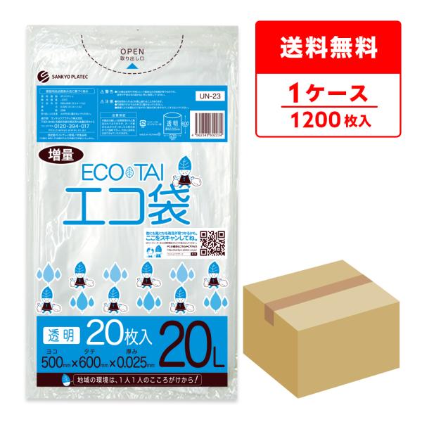 ●ブランド：エコ袋●メーカー名：サンキョウプラテック●商品番号：UN-23●横×縦×厚さ(mm)：500x600x0.025●1冊あたりの枚数：20枚入り●1箱あたりの冊数(合計枚数)：60冊入り(1200枚/箱)●色：透明●材質：LLDP...
