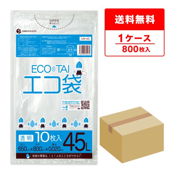 ●ブランド：エコ袋●メーカー名：サンキョウプラテック●商品番号：UN-43●横×縦×厚さ(mm)：650x800x0.020●1冊あたりの枚数：10枚入り●1箱あたりの冊数(合計枚数)：80冊入り(800枚/箱）●色：透明●材質：LLDPE...