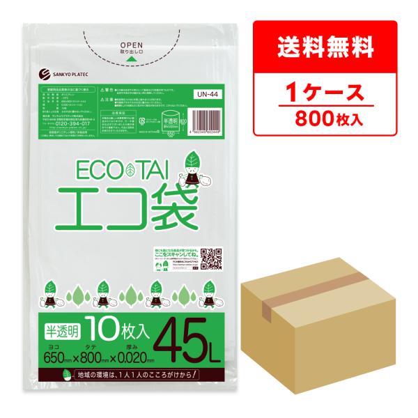 ●ブランド：エコ袋●メーカー：サンキョウプラテック●商品番号：UN-44●横×縦×厚さ(mm)：650x800x0.020●1冊あたりの枚数：10枚入り●1箱あたりの冊数(合計枚数)：80冊入り(800枚/箱）●色：半透明●材質：LLDPE...