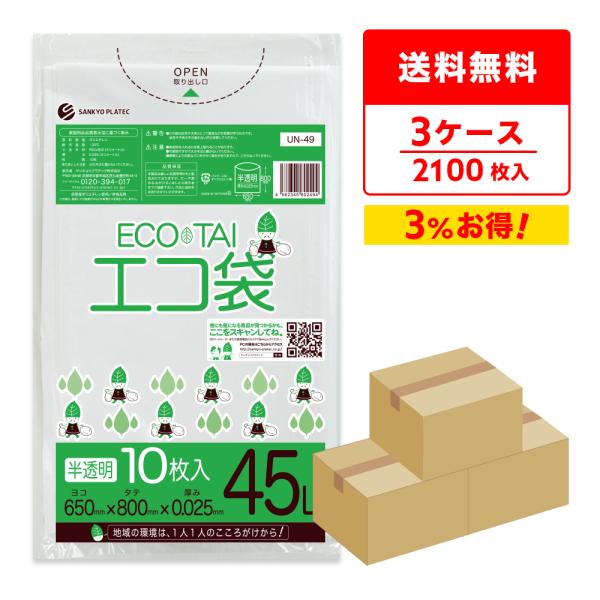 ●ブランド：エコ袋●メーカー：サンキョウプラテック●商品番号：UN-49-3●横×縦×厚さ(mm)：650x800x0.025●1冊あたりの枚数：10枚入り●1箱あたりの冊数(合計枚数)：70冊入り(700枚/箱）●色：半透明●材質：LLD...