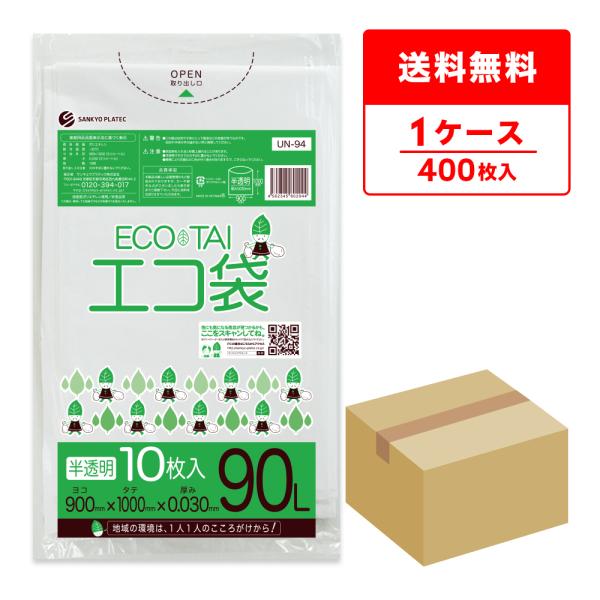 ●ブランド：エコ袋●メーカー：サンキョウプラテック●商品番号：UN-94●横×縦×厚さ(mm)：900x1000x0.030●1冊あたりの枚数：10枚入り●1箱あたりの冊数(合計枚数)：40冊入り(400枚/箱）●色：半透明●材質：LLDP...