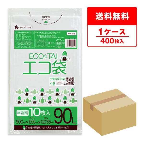 ●ブランド：エコ袋●メーカー：サンキョウプラテック●商品番号：UN-99●横×縦×厚さ(mm)：900x1000x0.035●1冊あたりの枚数：10枚入り●1箱あたりの冊数(合計枚数)：40冊入り(400枚/箱）●色：半透明●材質：LLDP...