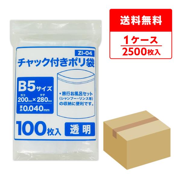 ●ブランド：チャック付きポリ袋●メーカー名：サンキョウプラテック●商品番号：ZI-04●横×縦×厚さ(mm)：200x280x0.040(チャック下サイズ)●1冊あたりの枚数：100枚入り●1箱あたりの冊数(合計枚数)：25冊入り(2,50...