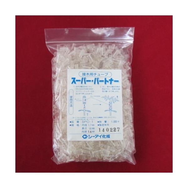 スーパーパートナー　ＳＰＣ-1　1.5Ｘ1.7ΦＸ10mm　1袋　1000個入少量をご希望の方は100個入りもございます。≪ご注意≫　こちらはプロ仕様（育苗業者様用）の為、一般品より長さが短くなっています。　一般品　　肉厚1.2ｍｍ　長さ1...