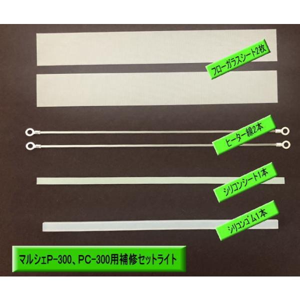 【発売日：2014年04月03日】富士インパルスシーラー機　Ｐ−３００、ＰＣ−３００　２ｍｍヒーター線の補修セットライト（マルシェオリジナル）　ヒーター線２ｍｍ　　　２本　フローガラスシート　　２枚　ガラステープ　入っていません　サーコンシ...