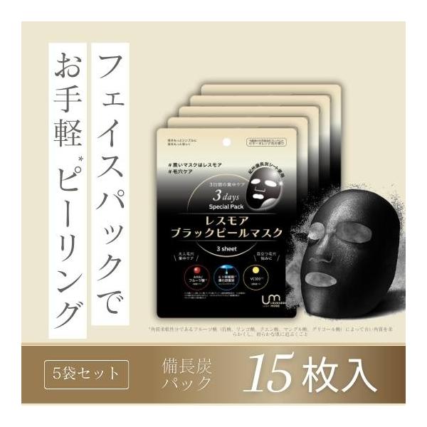 【発売日：2023年10月01日】　【一袋3枚入りのパックの5袋セットになります。】レスモアブラックPマスク3枚入550円備長炭の黒いパックでお馴染みのLEUNGESSMORE（レスモア）パックのピーリング効果の期待できる顔用シートマスク！...
