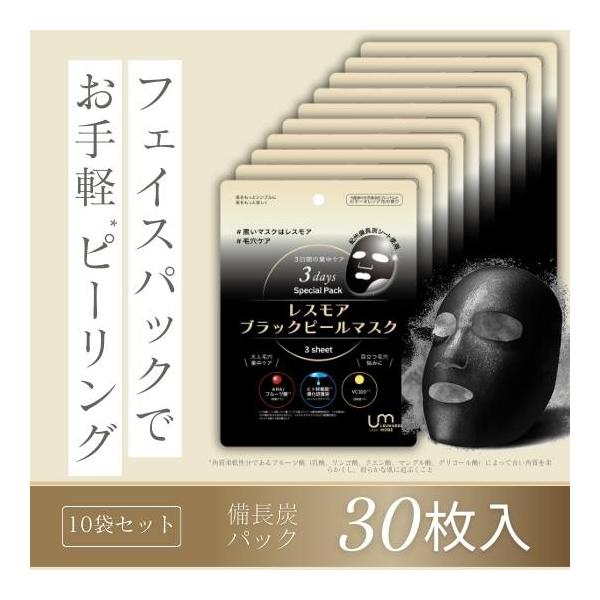 【発売日：2023年10月01日】　【一袋3枚入りのパックの10袋セットになります。】レスモアブラックPマスク3枚入550円備長炭の黒いパックでお馴染みのLEUNGESSMORE（レスモア）パックのピーリング効果の期待できる顔用シートマスク...