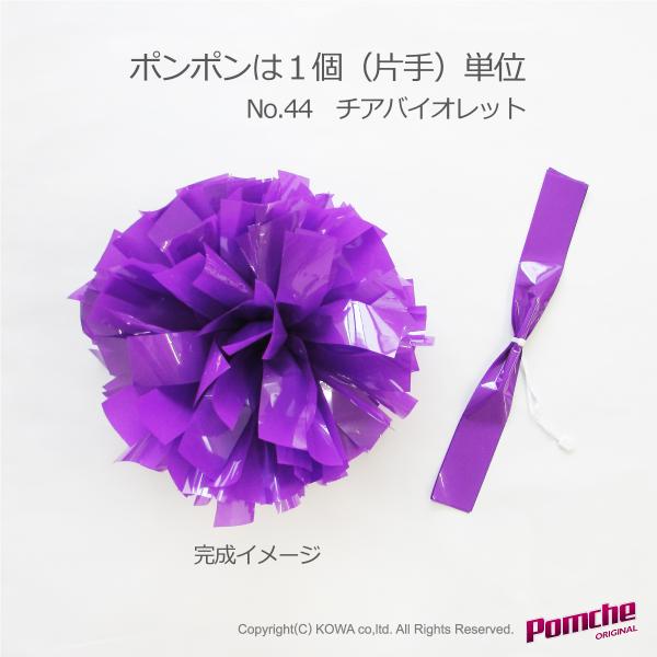 【片手1個単位　両手に持つ場合は2個必要です】期間限定カラー　チアバイオレット（在庫限り終了フィルムとなります）★単色のみセール価格です！単位：1個（片手分　両手に持つ場合は2個必要です）サイズ：Ｍサイズ（直径約40cm）※大きさイメージは...