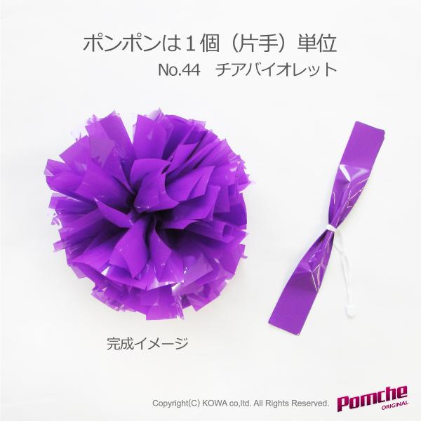 【片手1個単位　両手に持つ場合は2個必要です】期間限定カラー　チアバイオレット（在庫限り終了フィルムとなります）★単色のみセール価格です！単位：1個（片手分　両手に持つ場合は2個必要です）サイズ：Ｓサイズ（直径約35cm）※大きさイメージは...