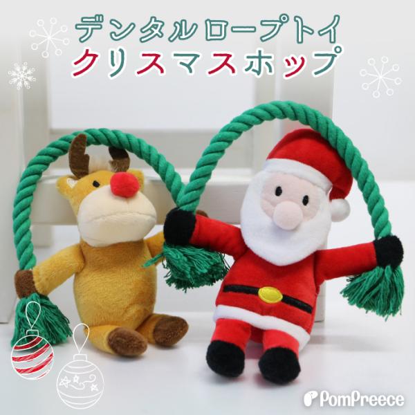ポップなサンタさんとトナカイさんがロープを手に訪れる楽しいChristmas♪♪<br>サンタさん、トナカイさんとロープを引っ張り合いっ子して遊びましょう！<br><br>【ポンポのおもちゃは安心・安全】...