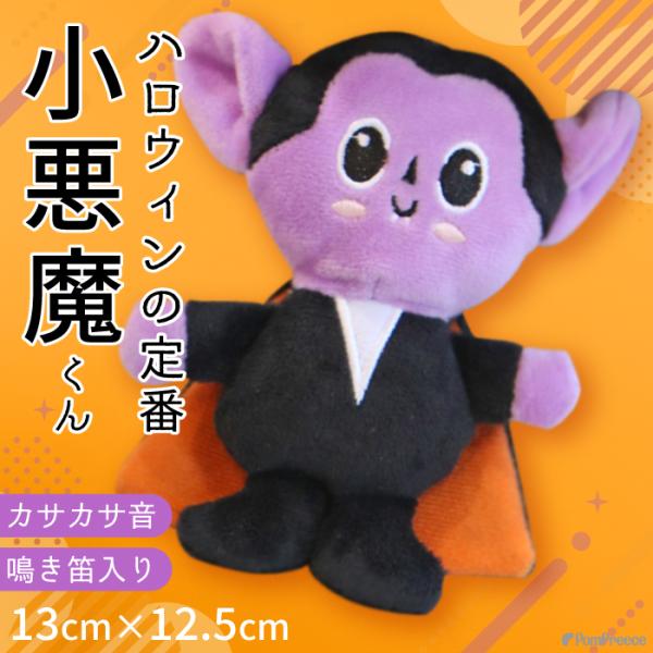 【発売日：2021年09月06日】にっこり笑顔の小悪魔くん顔を押すとピーピー♪、背中のマントはカサカサ音がします憎めない笑顔でみんなニコニコ遊びましょう【製品情報】サイズ：H約130mm、W約125mm品質：ポリエステル（顔内部にPeePe...