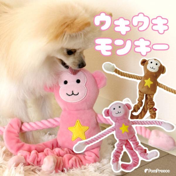 犬猫用 デンタルロープTOY ウキウキモンキー腕はロープで引っ張り合い、足はビョーンと伸び縮み、尻尾はカサカサ音が鳴ります?【製品情報】サイズ：約H270-380×W410?D56mmカラー：ピンク、ブラウン品質：本体…ポリエステル、ロープ...