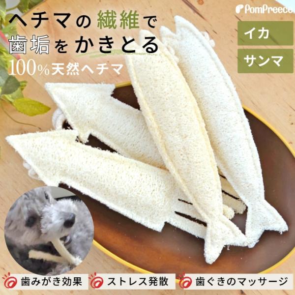 くわえてきたら笑っちゃう！ロングタイプのへちまTOY。※おもちゃ本体は、天然のヘチマを使用しています。 【製品情報】種類：イカ、サンマサイズ：イカ 約H205×W55mm、クマ 約H200×W43mmブランド：DOG PASSPORTポンポ...