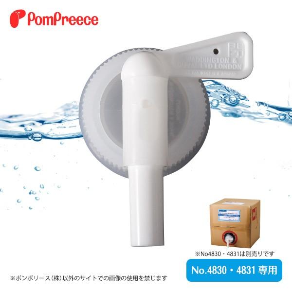【発売日：2020年09月08日】No.4820『業務用スーパー除菌水「アミアンピュア200」20L』専用のコックです。製造者：ポンポリース株式会社