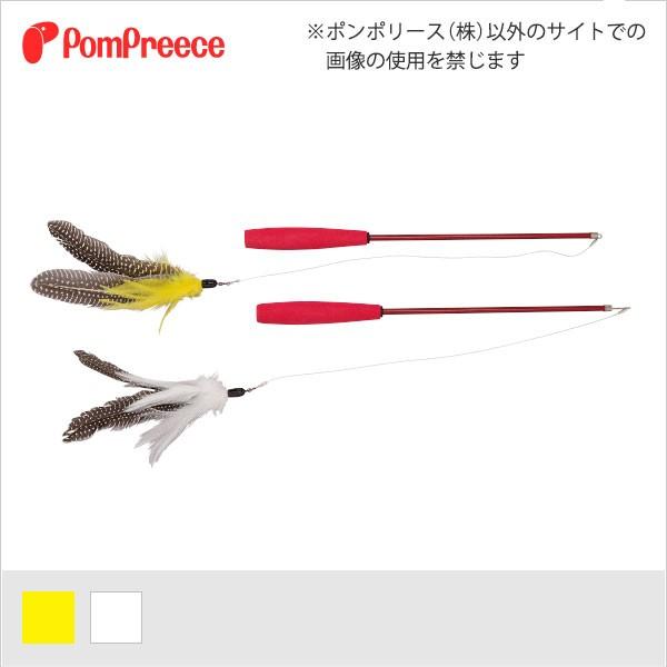 【発売日：2017年09月19日】※在庫限りの特価品となります釣竿を左右に振ると羽がくるくる回りながら動きます。竿の先に羽がついたタイプ。竿は短くたためるので収納しやすいです。羽もシッカリしたタイプなので、アクティブな猫ちゃんと遊ぶのにぴっ...