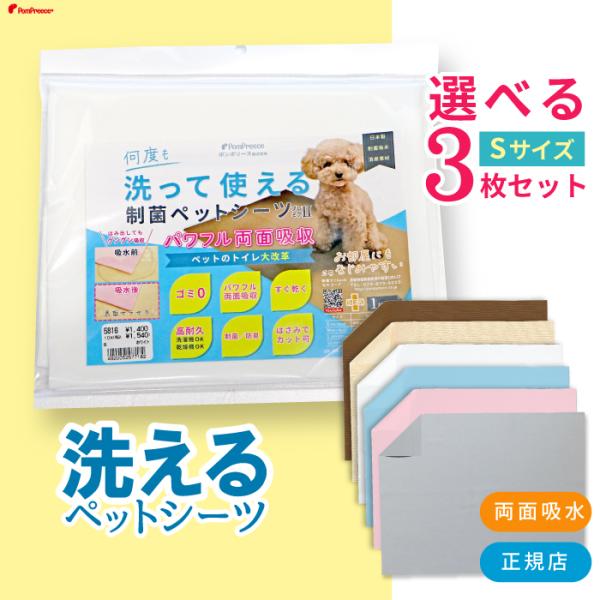 ■7カラーから選べる3枚Sサイズセット【洗える制菌ペットシーツのポイント】・何度でも洗って使える経済性、優れた吸収・防水・汚れ除去・速乾性能でおしっこの拡散を防ぎます。・洗濯に強い耐久素材。ペーパーシーツのようにボロボロになったり、それを食...