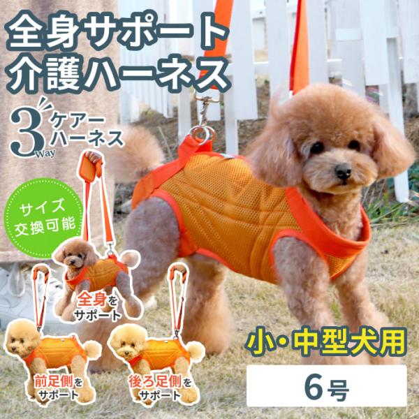 【発売日：2024年06月06日】全身用・前足用・後足用とワンちゃんの状態に応じてサポート（歩行補助・排泄介助）ができるオール・イン型のオスメス兼用介護ハーネスです。ハーネス本体のパターン（型）は弊社「ポンポリース株式会社」が40年以上長年...