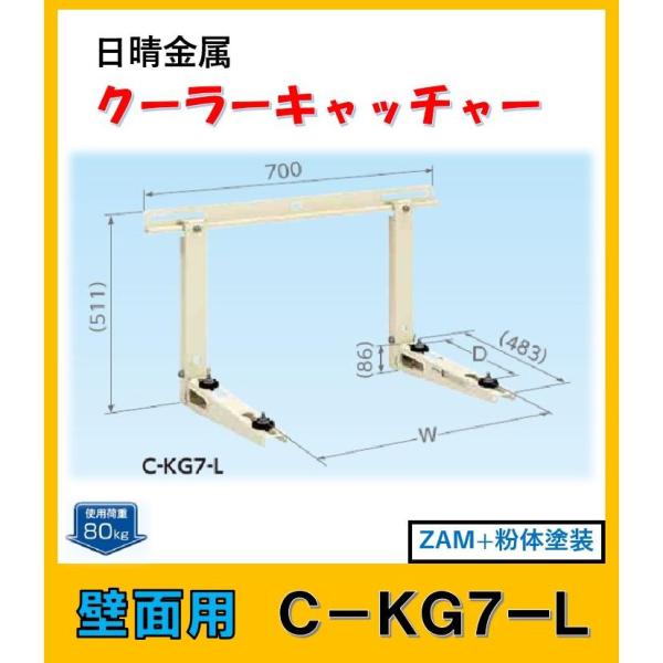 ●メーカー　：日晴金属型式 ：C-KG7-L (◆goシリーズ)分類 ：クーラーキヤッチャー用途：壁面(コンクリート壁面・2×4住宅用)JANコード：T49 31481 18048 5材質：高耐食溶融亜鉛メッキ鋼板仕上げ：塗装色：アイボリー...