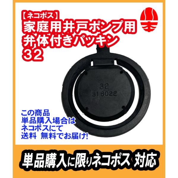 川本製作所　浅井戸ポンプ用弁体付きパッキン　32　純正品ネコポスにて発送ポスト投函になります。配達には３日〜１週間かかります。ご了承いただけるなら、こちらの方かお得です。※返品交換はできません。ご了承ください。当店は部品の販売を行いますが、...
