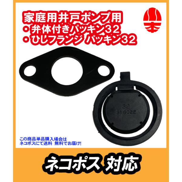 川本製作所　浅井戸ポンプ用弁体付きパッキン32・ひしフランジパッキン32　純正品ネコポスにて発送ポスト投函になります。配達には３日〜１週間かかります。ご了承いただけるなら、こちらの方かお得です。※返品交換はできません。ご了承ください。当店は...