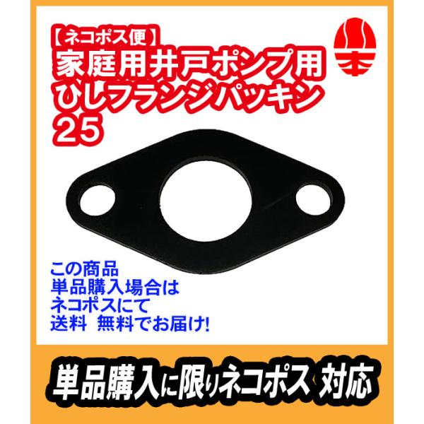 川本製作所　浅井戸ポンプ用ひしフランジパッキン　25　純正品ネコポスにて発送ポスト投函になります。配達には３日〜１週間かかります。ご了承いただけるなら、こちらの方かお得です。※返品交換はできません。ご了承ください。中心の穴のサイズは約30m...