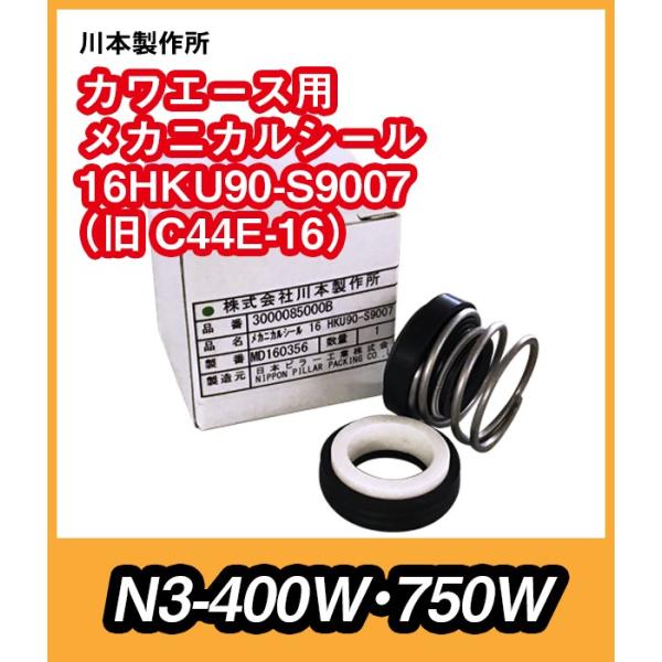 川本製作所　メカニカルシールです。N3-400W・N3-750W用です。2020年6月より型番がかわりました旧型番　C44E-16
