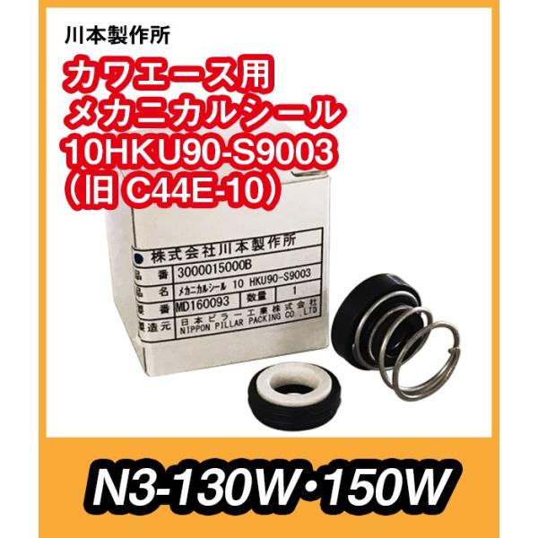 川本ポンプカワエース用の部品川本製作所　メカニカルシールです。N3-130W・N3-150W用です。2020年6月より型番がかわりました旧型番　C44E-10　