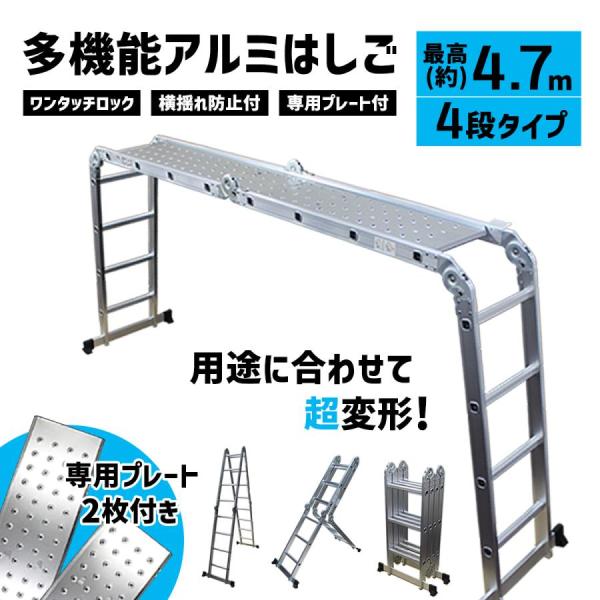 折りたたみ式多機能アルミはしご（専用プレート付き）です。はしごとして、脚立として、そして作業時の足場としても利用できるマルチなハシゴです。◎はしごとして雪下ろしに！高所作業に！4段タイプは約4.7mの高さまで伸びます！◎足場としてはしごを壁...