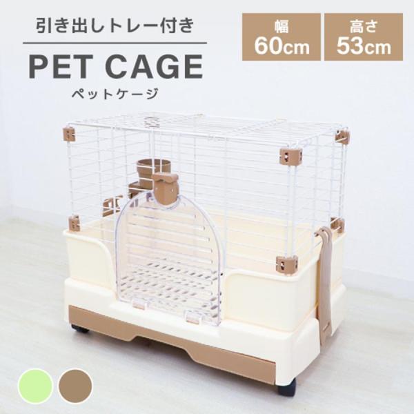 使いやすさ、掃除のしやすさを追求したペットケージです。引出トレイ付なので付属のプラスチックすのこを敷けば、小型犬・猫を外に出さなくても簡単な掃除ができます。上部を取ればペットサークルとしても使えます。スロープドア仕様だから出入りが簡単！飛び...