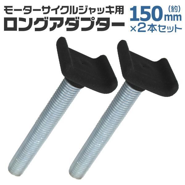 バイクリフト用の150mmアダプターです。2個セットです。商品仕様サイズ（約）：全長150mmボルト径（約）：20mm商品内容：アダプター ×2