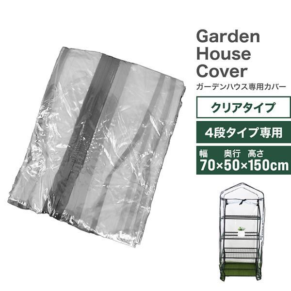 ビニールハウス4段タイプ（AAH002GR）専用カバーです。中がよく見える透明仕様です！また、適度に日光が注ぎこみ、植物が生育できる環境を保ちます。※こちらの商品はカバーのみの販売となります【商品詳細】サイズ：（約）幅70cm×奥行き50c...