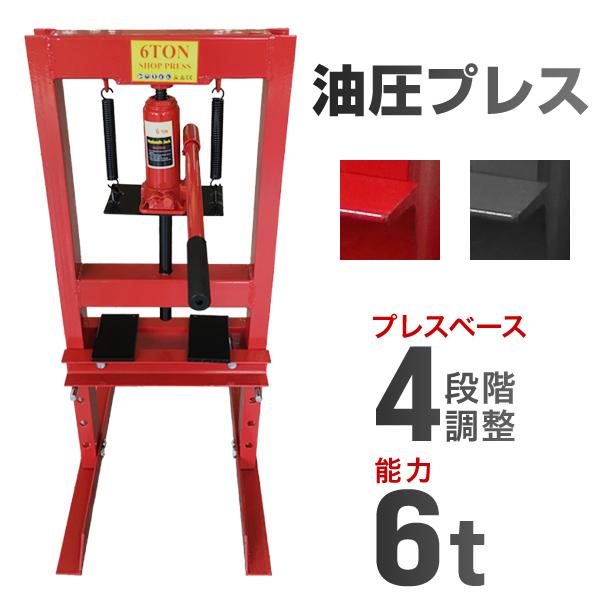 プロ仕様、自動車・オートバイのメンテナンス用の6トンの門型油圧プレス機です。6tまで圧力が掛けられます。大型パーツの圧入に最適！鉄板などの歪みの修正、シャフトの曲がり直しブッシュ及びベアリング類の脱着など、機械関係、自動車整備など広範囲に大...
